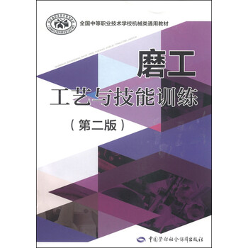 全国中等职业技术学校机械类通用教材：磨工工艺与技能训练（第2版）