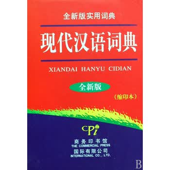 现代汉语词典(全新版缩印本)(精)