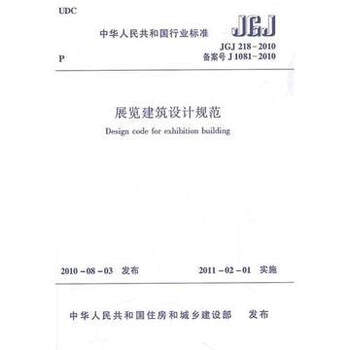 展览建筑设计规范(JGJ 218-2010)