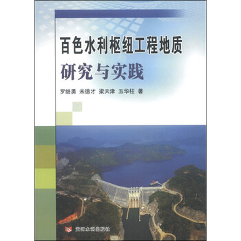 百色水利枢纽工程地质研究与实践