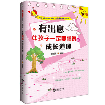 有出息：女孩子一定要懂得的成长道理9787515701424