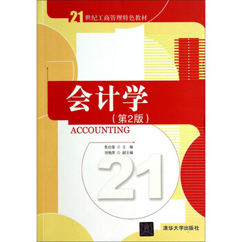 会计学（第2版）/21世纪工商管理特色教材