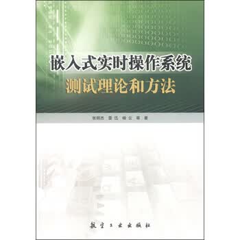嵌入式实时作系统测试理论和方法