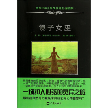 西方经典灵异故事精选·第四辑：镜子女巫