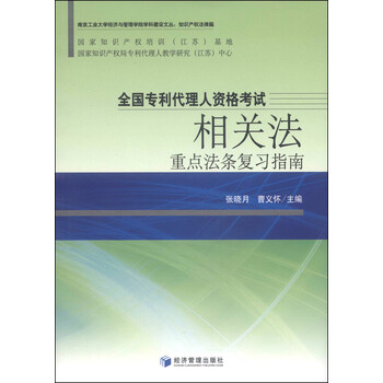 南京工业大学经济与管理学院学科建设文丛·知识产权法律篇：全国专利代理人资格考试相关法重点法条复习指南
