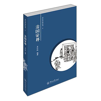 名句中国丛书：治国安邦