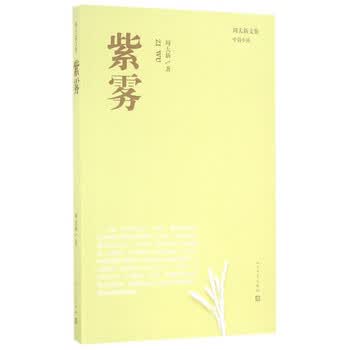 紫雾/周大新文集
