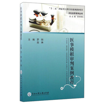 医事模拟审判案例教程/卫生法学系列丛书