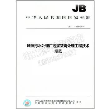 JB/T 11826-2014 城镇污水处理厂污泥焚烧处理工程技术规范