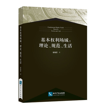 基本权利场域：理论、规范、生活