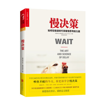慢决策：如何在极速时代掌握慢思考的力量