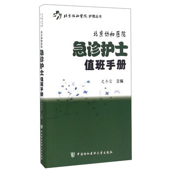 北京协和医院护理丛书：北京协和医院急诊护士值班手册