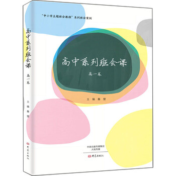 高中系列班会课 高一卷