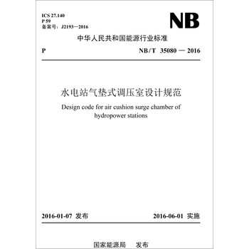 NB/T35080—2016 水电站气垫式调压室设计规范