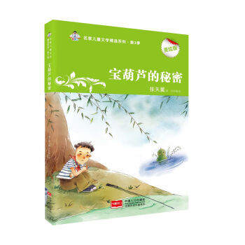 宝葫芦的秘密-名家儿童文学精选系列 第3季