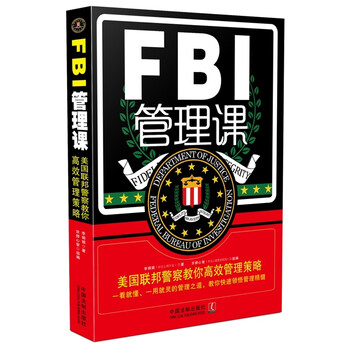 FBI管理课 美国联邦警察教你高效管理策略