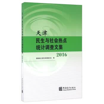 天津民生与社会热点统计调查文集（2016）