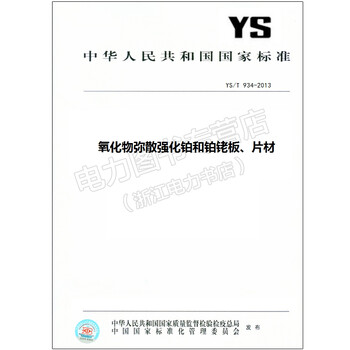 YS/T 934-2013 氧化物弥散强化铂和铂铑板、片材