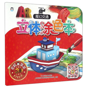 魔幻交通-AR立体涂色本9787533061210