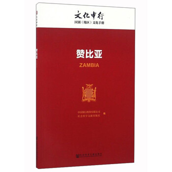 赞比亚/文化中行国别（地区）文化手册