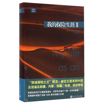   人民文学社《我的探险生涯》【塑封】9787020116768人民文学