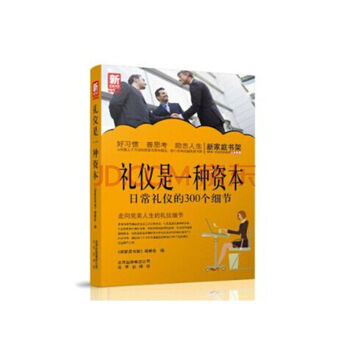 礼仪是一种资本:日常礼仪的300个细节