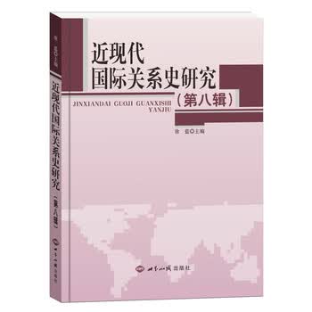 近现代国际关系史研究第8辑