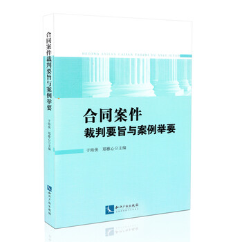 合同案件裁判要旨与案例举要