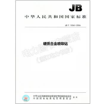 JB/T 10561-2006 硬质合金喷吸钻