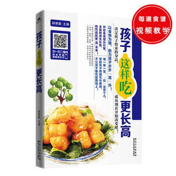 孩子这样吃更长高（26道婴幼儿增高食谱+31道学前期增高食谱+34道学龄期增高食谱+46道青春期