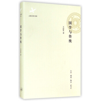 国学与传统(精)/云南文史书系