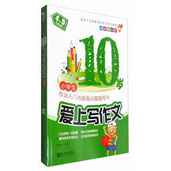 新世界作文：10岁爱上写作文（全彩美绘本）