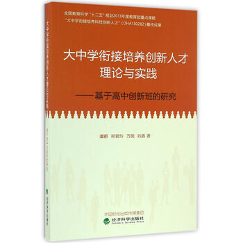 {正版新书}大中学衔接培养创新人才理论与实践:基于高中创新班的研究9787514172218