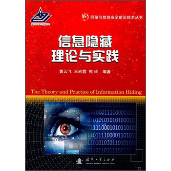 网络与信息安全前沿技术丛书：信息隐藏理论与实践