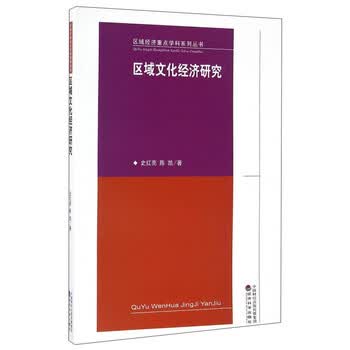 区域文化经济研究