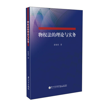 物权法的理论与实务