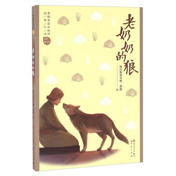 老奶奶的狼（美绘拼音本）/黑鹤亲近大自然动物小说
