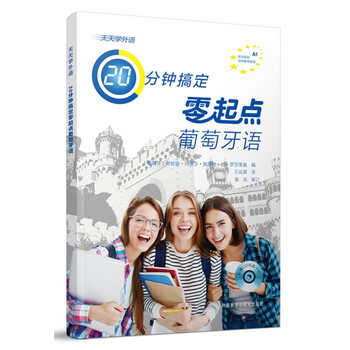 天天学外语20分钟搞定零起点葡萄牙语（附光盘）