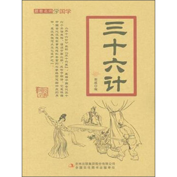 跟着名师学国学--三十六计（注音）9787558115103