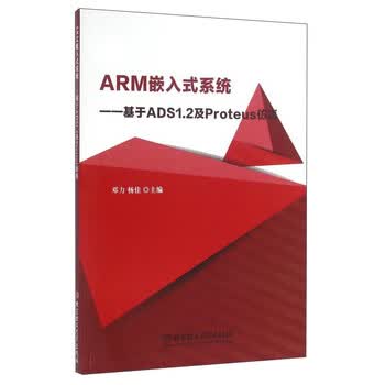 ARM嵌入式系统：基于ADS1.2及Proteus仿真