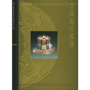 金属胎珐琅器(精)/故宫博物院藏文物珍品大系