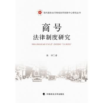 [正版图书]商号法律制度研究