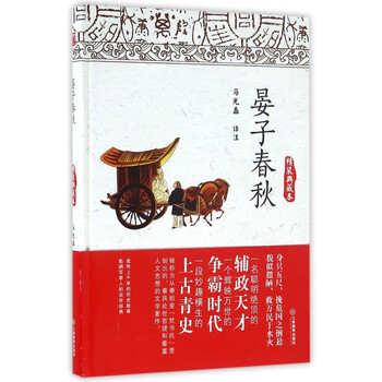 晏子春秋(精装典藏本)(精)