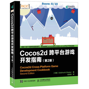 {正版新书}Cocos2d跨平台游戏开发指南9787115437136