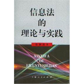信息法的理论与实践