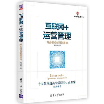 互联网+运营管理:商业模式创新到落地9787302449416清华大学