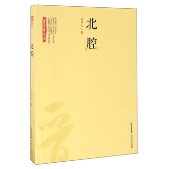 北腔/三晋百部长篇小说文库