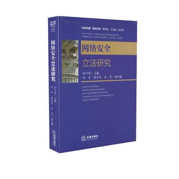 网络安全立法研究
