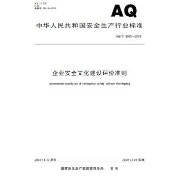 企业安全文化建设评价准则AQ/T9005-2008
