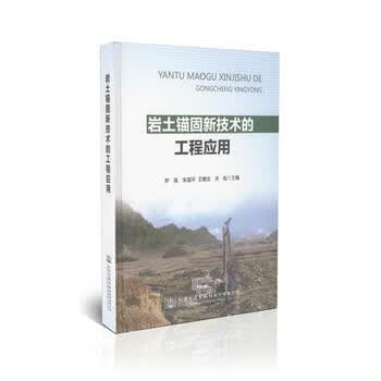 岩土锚固新技术工程应用
